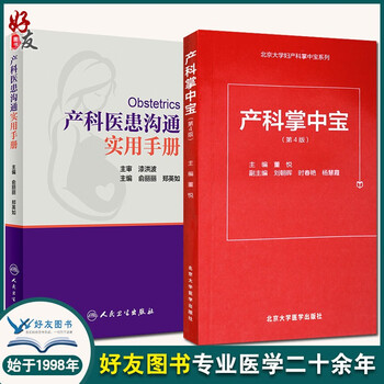 现货速发 产科医患沟通实用手册+产科掌中宝 第4版第四版 两本套装