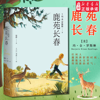 鹿苑长春 玛金罗琳斯著中长篇外国文学小说 张爱玲帮助父母了解自己的子女 N C. Wyeth大师插图