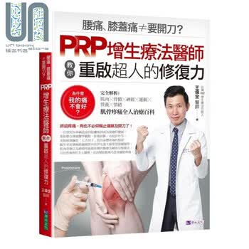 PRP增生疗法医师教你重启超人的修复力 原水 王伟全 医疗保健 港台原版
