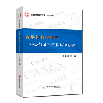 向平超教授团队呼吸与危重症疾病病例精解