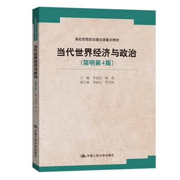 当代世界经济与政治（简明第4版）/高校思想政治理论课重点教材