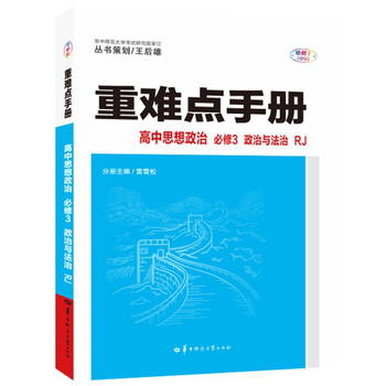 重难点手册 高中思想政治 必修三 政治与法治 RJ  高一下 新教材人教版 2023版 高一 王后雄