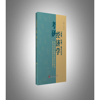 考研经济学复习全书【正版图书】