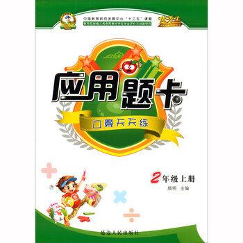 口算天天练（二年级上册）/应用题卡