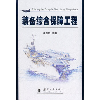 装备综合保障工程 【正版图书，放心购买】