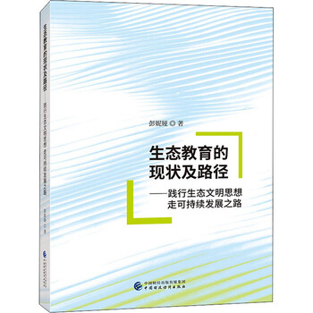 生态教育的现状及路径——践行生态文明思想 走可持续发展之路
