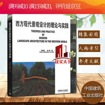 西方现代景观设计的理论与实践 王向荣 西方近现代园林景观设计风景园林中国建筑工业出版社Y