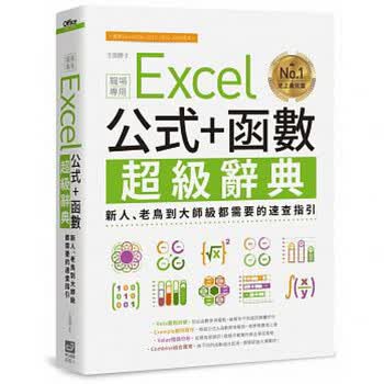 台版Excel公式 函数职场专用级辞典 新人老鸟到大师级都需要的速查指引