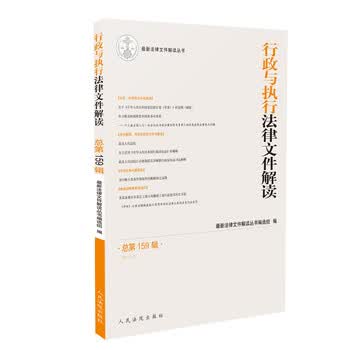 行政与执行法律文件解读(总第159辑 2018.3)