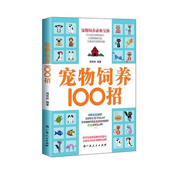 宠物饲养100招 家居 周传林编著 广西人民出版社 9787219096581