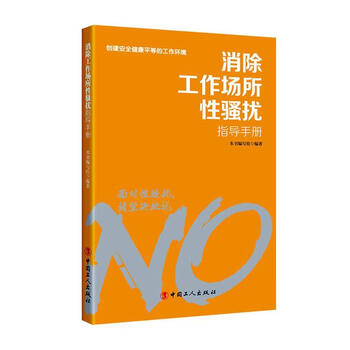 消除工作场所性骚扰指导手册 本书写组 中国工人出版社