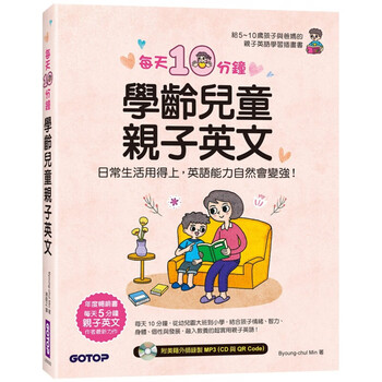 现货台版 每天10分钟学龄儿童子英文 结合孩子情绪智力身体个性与发展 融入教养的实用子