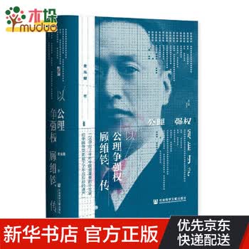 以公理争强权：顾维钧传