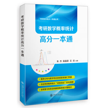 考研数学概率统计高分一本通/考研数学高分一本通丛书