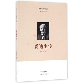 爱迪生传/世界十大科学家丛书
