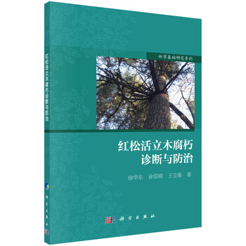 红松活立木腐朽诊断与防治