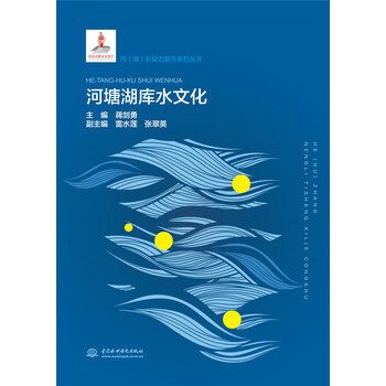 河塘湖库水文化（河（湖）长能力提升系列丛书）
