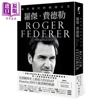 罗杰费德勒 无可取代的网球之王 港台原版 雷恩史道佛 堡垒文化