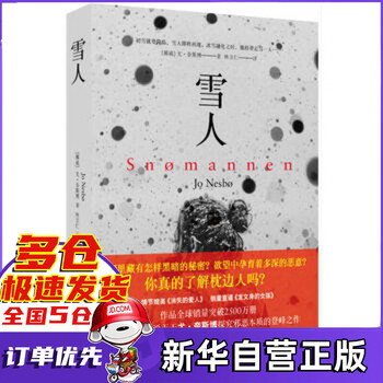 雪人 [挪威] 尤· 奈斯 北欧悬疑小说代表 外国经典文学小说