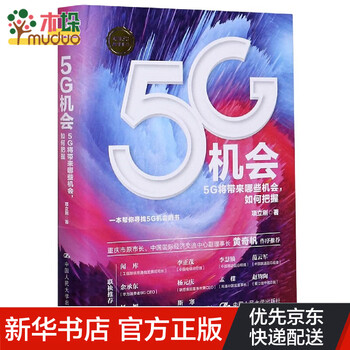 5G机会(5G将带来哪些机会如何把握)(精)