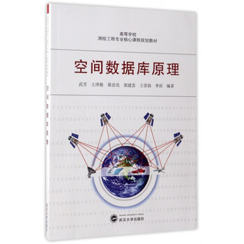 空间数据库原理(高等学校测绘工程专业核心课程规划教材)