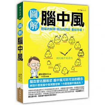 现货台版 图解脑中风 漫画详述脑中风的基本知识引起因素并发症防控的科学性和治疗方案疾病