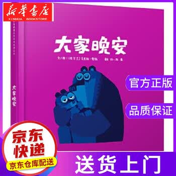 【正版图书】大家晚安 文图：爱尔兰克里斯霍顿 北京联合出版公司