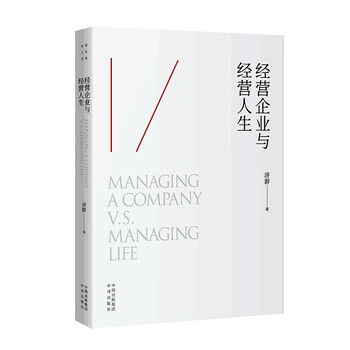 经营企业与经营人生9787500168553中译济群著