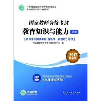 国家教师资格证考试用书教育与能力【保证正版】