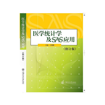 医学统计学及SAS应用（修订版）
