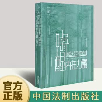 唤醒内在力量：缔造关系花园的秘密 王勇刚 著 心理学系列丛书 心理咨询与治疗书籍