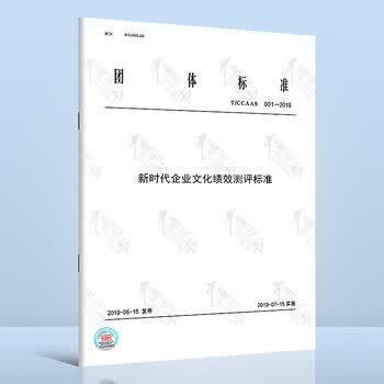 T/CCAAS 001-2019	新时代企业文化绩效测评标准	
