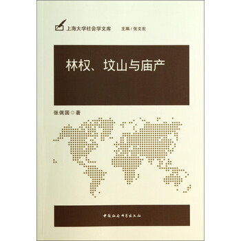 林权坟山与庙产/上海大学社会学文库