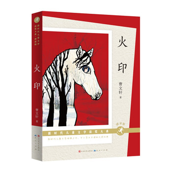 火印(朗读版) / 新时代儿童文学获奖大系 曹文轩 常新港 史雷 汤素兰等 中国好书