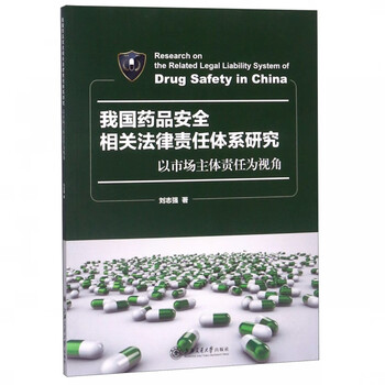 我国药品安全相关法律责任体系研究(以市场主体责任为视角)