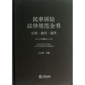 民事诉讼法律规范全书
