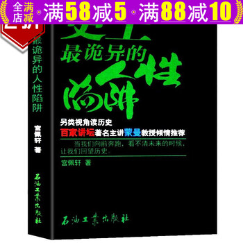 【包邮】史上诡异的人性陷阱