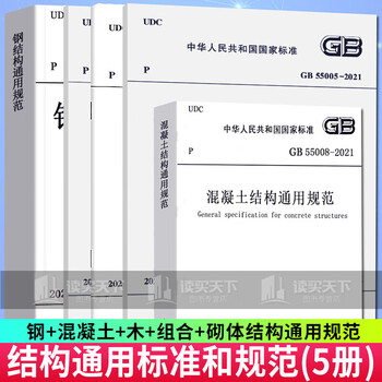 2021年新标准 5本套 GB 55004~55008-2021 结构通用规范 组合结构 GB550