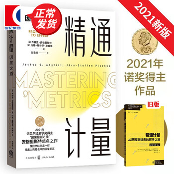 精通计量:从原因到结果的探寻之旅 2021新版 当代经济学系列丛书 2021诺贝尔经济学奖乔舒亚·安格里斯特 著 格致出版社