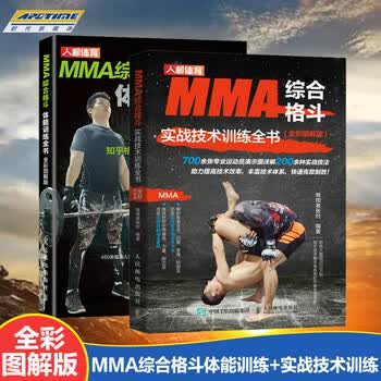 MMA综合格斗体能训练全书+MMA综合格斗实战技术训练全书 2册 全彩图解版 继续者张付 著  人民