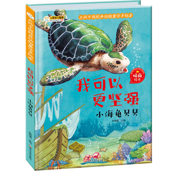 小笨熊 硬壳彩绘精装绘本 幼儿睡前故事书绘本 正版漫画 3-6岁大师中国经典动物童话手绘本 我可以更坚强 礼品书(中国环境标志产品 绿色印刷)
