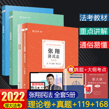 2022年厚大司法考试张翔讲民法理论卷真题卷168金题119必背全套资料法考教材书籍搭柏杜法考刑法柏