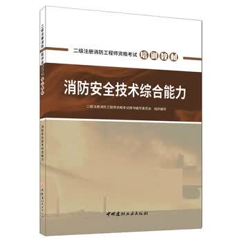 消防安全技术综合能力(二级注册消防工程师资格考试培训教材)