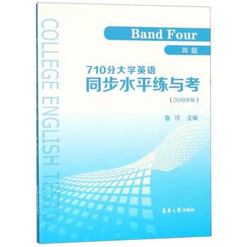 710分大学英语同步练与考:2018版:四级:Band four 鲁可 外语学习 978756691