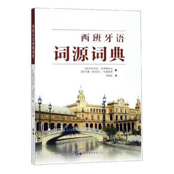 西班牙语词源词典韦妮斯世界图书出版公司9787519258320 外语学习书籍