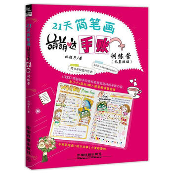 21天简笔画萌萌哒手账训练营（零基础版） 铃铛子 绘画 9787113243296