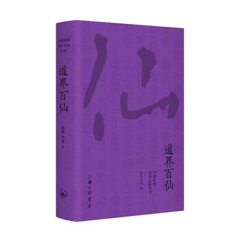 道界百仙 徐彻 文化 9787542664143