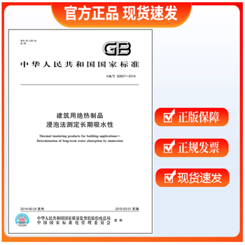 GB/T 30807-2014 建筑用绝热制品 浸泡法测定长期吸水性