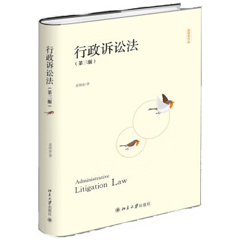 正版行政诉讼法（第三版）北京大学出版社