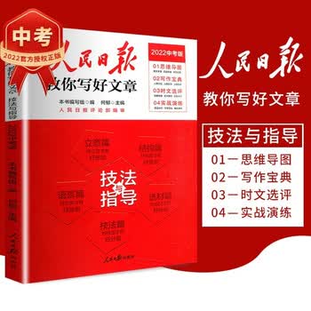 2022正品中考版人民日报教你写好文章热点与素材+技法与指导 初一初二初三语文作文思维导图写作宝典时文选评实战演练提分教辅资料 技法与指导